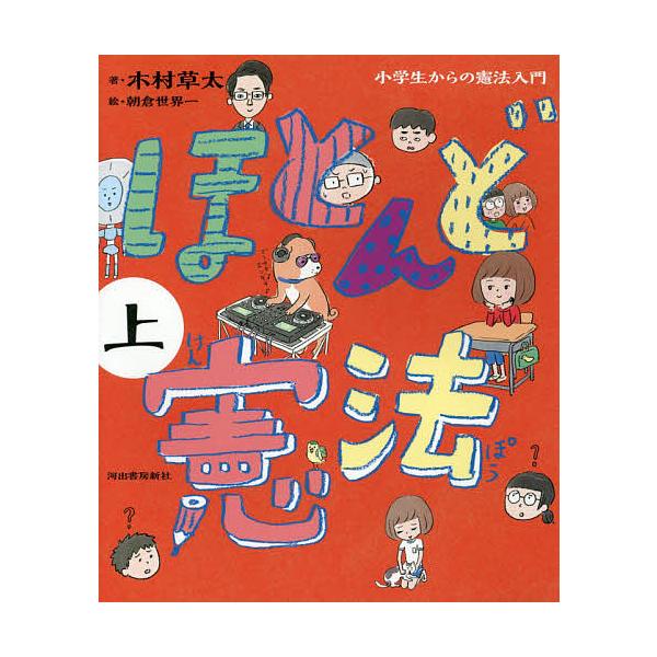 ※商品画像はイメージや仮デザインが含まれている場合があります。帯の有無など実際と異なる場合があります。著:木村草太　絵:朝倉世界一出版社:河出書房新社発売日:2020年02月キーワード:ほとんど憲法小学生からの憲法入門上木村草太朝倉世界一 ...