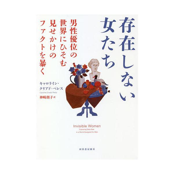 ※商品画像はイメージや仮デザインが含まれている場合があります。帯の有無など実際と異なる場合があります。著:キャロライン・クリアド＝ペレス　訳:神崎朗子出版社:河出書房新社発売日:2020年11月キーワード:存在しない女たち男性優位の世界にひ...
