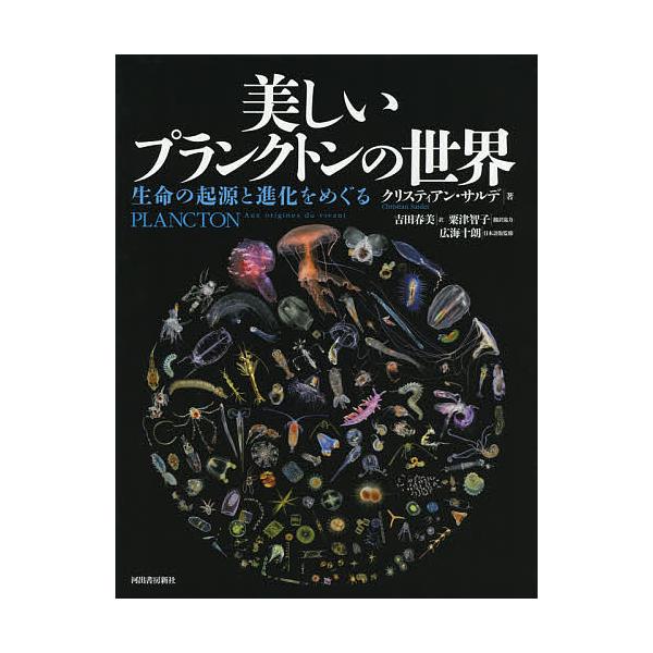 ※商品画像はイメージや仮デザインが含まれている場合があります。帯の有無など実際と異なる場合があります。著:クリスティアン・サルデ　訳:吉田春美　日本語版監修:広海十朗出版社:河出書房新社発売日:2014年11月キーワード:美しいプランクトン...