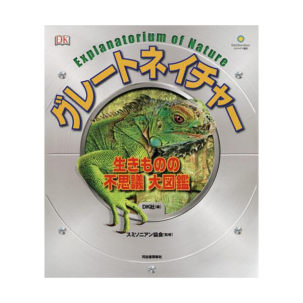 編:DK社　監修:スミソニアン協会　訳:オフィス宮崎出版社:河出書房新社発売日:2018年07月キーワード:グレートネイチャー生きものの不思議大図鑑DK社スミソニアン協会オフィス宮崎 プレゼント ギフト 誕生日 子供 クリスマス 子ども こ...