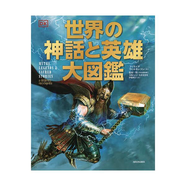 ※商品画像はイメージや仮デザインが含まれている場合があります。帯の有無など実際と異なる場合があります。著:フィリップ・ウィルキンソン　日本語版監修:松村一男　訳:寺西のぶ子出版社:河出書房新社発売日:2020年10月キーワード:世界の神話と...