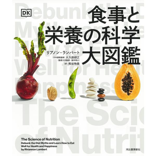 ※商品画像はイメージや仮デザインが含まれている場合があります。帯の有無など実際と異なる場合があります。著:リアノン・ランバート　日本語版監修:大久保研之　訳:熊谷玲美出版社:河出書房新社発売日:2022年11月キーワード:食事と栄養の科学大...