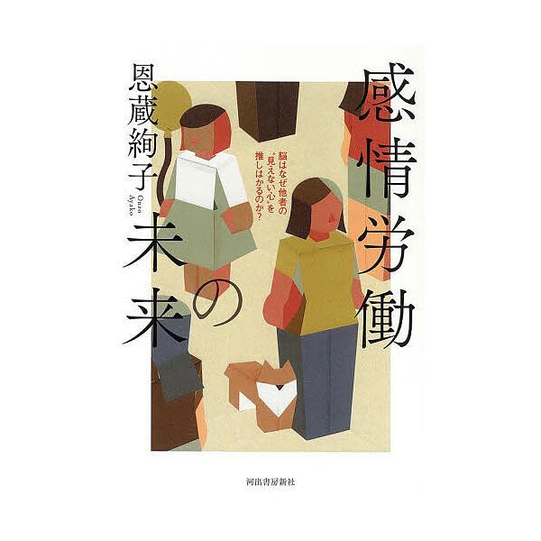 ※商品画像はイメージや仮デザインが含まれている場合があります。帯の有無など実際と異なる場合があります。著:恩蔵絢子出版社:河出書房新社発売日:2025年10月キーワード:感情労働の未来脳はなぜ他者の“見えない心”を推しはかるのか？恩蔵絢子 ...