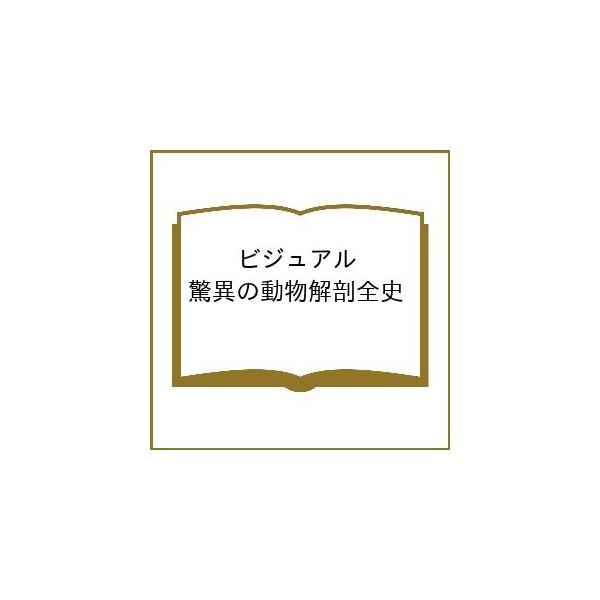 【発売日：2026年05月19日】※商品画像はイメージや仮デザインが含まれている場合があります。帯の有無など実際と異なる場合があります。デイヴィッド・ベインブリッジ　川田伸一郎　渡邊真里出版社:河出書房新社発売日:2026年05月19日キー...