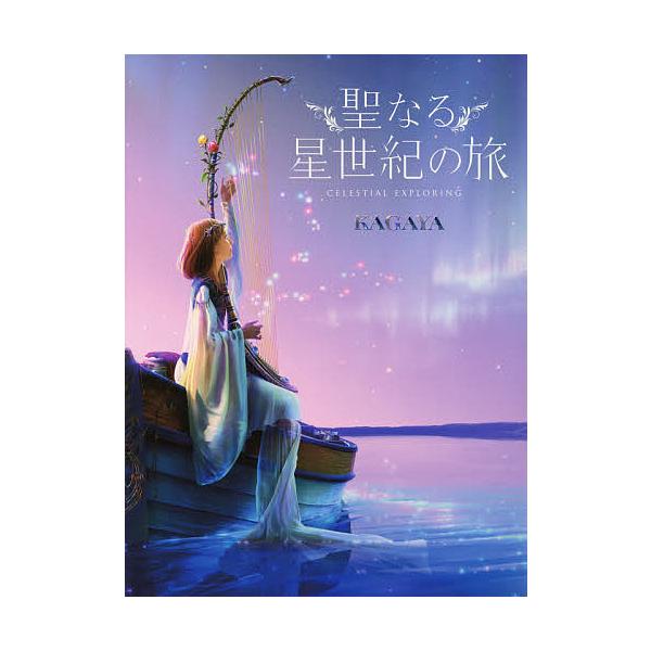 ※商品画像はイメージや仮デザインが含まれている場合があります。帯の有無など実際と異なる場合があります。著:KAGAYA出版社:河出書房新社発売日:2018年05月キーワード:聖なる星世紀の旅KAGAYA せいなるほしせいきのたびせれすていあ...