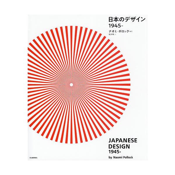 ※商品画像はイメージや仮デザインが含まれている場合があります。帯の有無など実際と異なる場合があります。編著:ナオミ・ポロック　訳:北川玲出版社:河出書房新社発売日:2020年10月キーワード:日本のデザイン１９４５−ナオミ・ポロック北川玲 ...