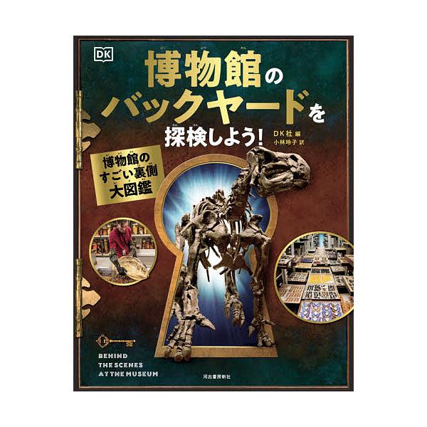 ※商品画像はイメージや仮デザインが含まれている場合があります。帯の有無など実際と異なる場合があります。編:DK社　訳:小林玲子出版社:河出書房新社発売日:2021年06月キーワード:博物館のバックヤードを探検しよう！博物館のすごい裏側大図鑑...
