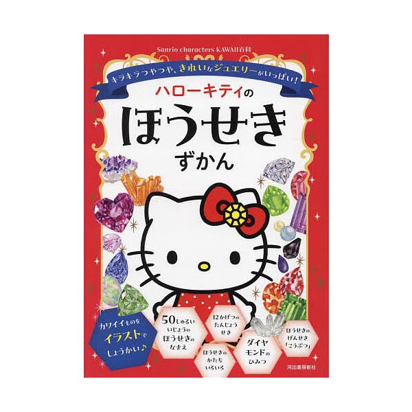 ※商品画像はイメージや仮デザインが含まれている場合があります。帯の有無など実際と異なる場合があります。監修:日本宝石協会出版社:河出書房新社発売日:2023年11月シリーズ名等:Sanrio characters KAWAII百科キーワード...