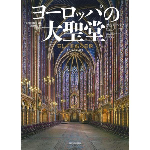 ※商品画像はイメージや仮デザインが含まれている場合があります。帯の有無など実際と異なる場合があります。編:ロルフ・トーマン　写真:アヒム・ベトノルツ　文:バルバラ・ボルンゲッサー出版社:河出書房新社発売日:2024年04月キーワード:ヨーロ...