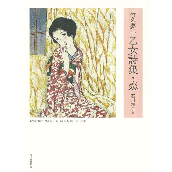 ※商品画像はイメージや仮デザインが含まれている場合があります。帯の有無など実際と異なる場合があります。著:竹久夢二　編:石川桂子出版社:河出書房新社発売日:2024年09月キーワード:竹久夢二乙女詩集・恋竹久夢二石川桂子 たけひさゆめじおと...