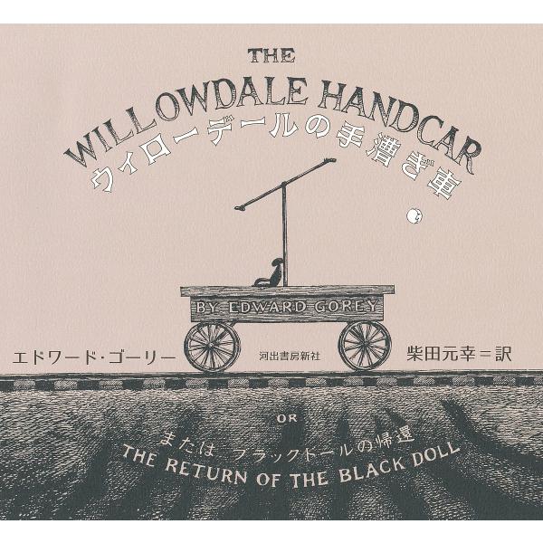 著:エドワード・ゴーリー　訳:柴田元幸出版社:河出書房新社発売日:2024年10月キーワード:ウィローデールの手漕ぎ車またはブラックドールの帰還エドワード・ゴーリー柴田元幸 ういろーでーるのてこぎぐるままたわぶらつくどーるの ウイローデール...