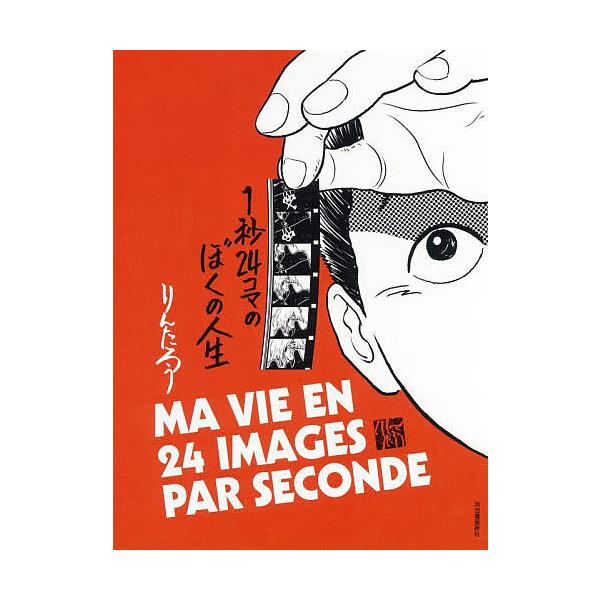 ※商品画像はイメージや仮デザインが含まれている場合があります。帯の有無など実際と異なる場合があります。著:りんたろう出版社:河出書房新社発売日:2024年11月キーワード:１秒２４コマのぼくの人生りんたろう 漫画 マンガ まんが いちびよう...
