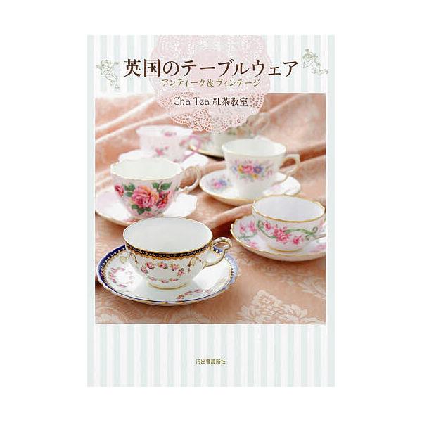 ※商品画像はイメージや仮デザインが含まれている場合があります。帯の有無など実際と異なる場合があります。著:ChaTea紅茶教室出版社:河出書房新社発売日:2026年02月キーワード:英国のテーブルウェアアンティーク＆ヴィンテージChaTea...