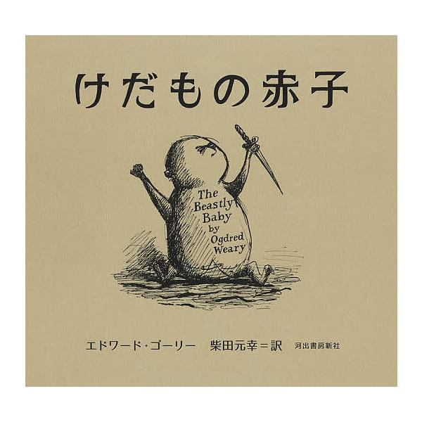 ※商品画像はイメージや仮デザインが含まれている場合があります。帯の有無など実際と異なる場合があります。著:エドワード・ゴーリー　訳:柴田元幸出版社:河出書房新社発売日:2026年02月キーワード:けだもの赤子エドワード・ゴーリー柴田元幸 け...