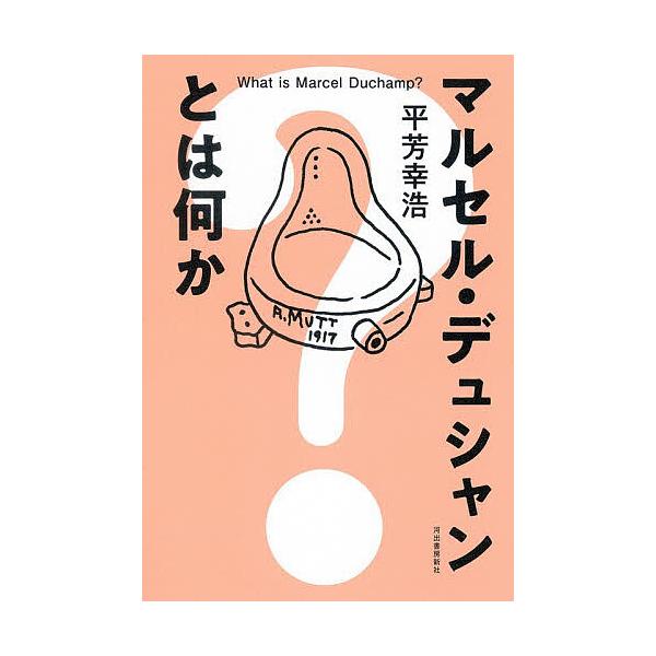 ※商品画像はイメージや仮デザインが含まれている場合があります。帯の有無など実際と異なる場合があります。著:平芳幸浩出版社:河出書房新社発売日:2026年03月キーワード:マルセル・デュシャンとは何か平芳幸浩 まるせるでゆしやんとわなにか マ...
