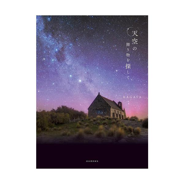※商品画像はイメージや仮デザインが含まれている場合があります。帯の有無など実際と異なる場合があります。著:KAGAYA出版社:河出書房新社発売日:2026年04月キーワード:天空の贈り物を探してKAGAYA てんくうのおくりものおさがして ...