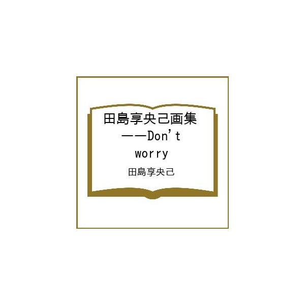 【発売日：2026年09月25日】※商品画像はイメージや仮デザインが含まれている場合があります。帯の有無など実際と異なる場合があります。田島享央己出版社:河出書房新社発売日:2026年09月25日キーワード:田島享央己画集ーーDon’two...