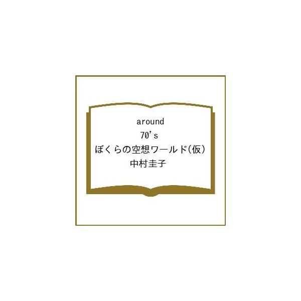 【発売日：2026年10月09日】※商品画像はイメージや仮デザインが含まれている場合があります。帯の有無など実際と異なる場合があります。中村圭子出版社:河出書房新社発売日:2026年10月09日キーワード:around７０’sぼくらの空想ワ...