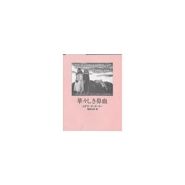 ※商品画像はイメージや仮デザインが含まれている場合があります。帯の有無など実際と異なる場合があります。著:エドワード・ゴーリー　訳:柴田元幸出版社:河出書房新社発売日:2001年11月キーワード:華々しき鼻血エドワード・ゴーリー柴田元幸 え...