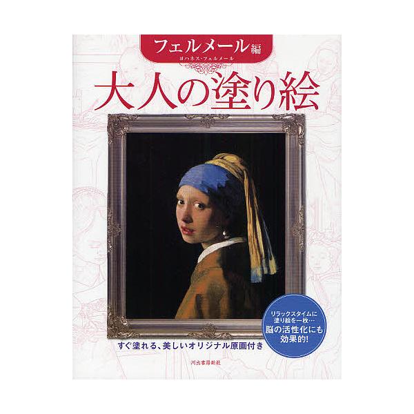 ※商品画像はイメージや仮デザインが含まれている場合があります。帯の有無など実際と異なる場合があります。画:ヨハネス・フェルメール　編:河出書房新社出版社:河出書房新社発売日:2011年12月キーワード:大人の塗り絵すぐ塗れる、美しいオリジナ...