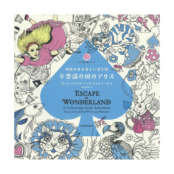 画:グッド・ワイヴス・アンド・ウォリアーズ　訳:小林美幸出版社:河出書房新社発売日:2015年11月シリーズ名等:大人の塗り絵シリーズキーワード:不思議の国のアリス物語のある美しい塗り絵グッド・ワイヴス・アンド・ウォリアーズ小林美幸 ふしぎ...