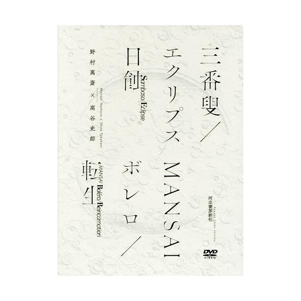 ※商品画像はイメージや仮デザインが含まれている場合があります。帯の有無など実際と異なる場合があります。著:野村萬斎　著:高谷史郎出版社:河出書房新社発売日:2017年04月キーワード:三番叟／エクリプス日蝕MANSAIボレロ／転生野村萬斎高...