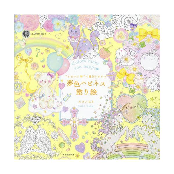 ※商品画像はイメージや仮デザインが含まれている場合があります。帯の有無など実際と異なる場合があります。著:たけいみき出版社:河出書房新社発売日:2017年11月シリーズ名等:大人の塗り絵シリーズキーワード:“かわいい”の魔法にかかる夢色ハピ...