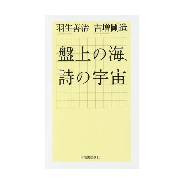 ※商品画像はイメージや仮デザインが含まれている場合があります。帯の有無など実際と異なる場合があります。著:羽生善治　著:吉増剛造出版社:河出書房新社発売日:2018年03月キーワード:盤上の海、詩の宇宙羽生善治吉増剛造 ばんじようのうみしの...