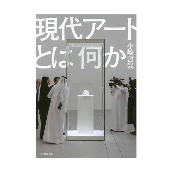 ※商品画像はイメージや仮デザインが含まれている場合があります。帯の有無など実際と異なる場合があります。著:小崎哲哉出版社:河出書房新社発売日:2018年03月キーワード:現代アートとは何か小崎哲哉 げんだいあーととわなにか ゲンダイアートト...