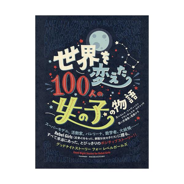 ※商品画像はイメージや仮デザインが含まれている場合があります。帯の有無など実際と異なる場合があります。文:エレナ・ファヴィッリ　文:フランチェスカ・カヴァッロ　訳:芹澤恵出版社:河出書房新社発売日:2018年03月シリーズ名等:グッドナイト...