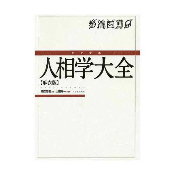 ※商品画像はイメージや仮デザインが含まれている場合があります。帯の有無など実際と異なる場合があります。著:麻衣道者　編訳:山道帰一出版社:河出書房新社発売日:2018年05月キーワード:完全定本人相学大全麻衣版麻衣道者山道帰一 占い かんぜ...