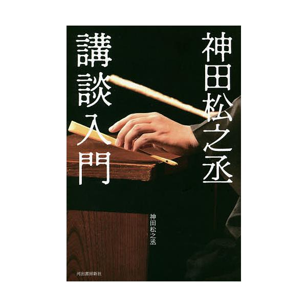 著:神田松之丞出版社:河出書房新社発売日:2018年07月キーワード:神田松之丞講談入門神田松之丞 かんだまつのじようこうだんにゆうもん カンダマツノジヨウコウダンニユウモン かんだ まつのじよう カンダ マツノジヨウ