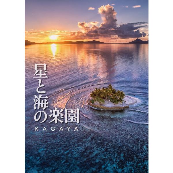 ※商品画像はイメージや仮デザインが含まれている場合があります。帯の有無など実際と異なる場合があります。著:KAGAYA出版社:河出書房新社発売日:2019年01月キーワード:星と海の楽園KAGAYA ほしとうみのらくえん ホシトウミノラクエ...