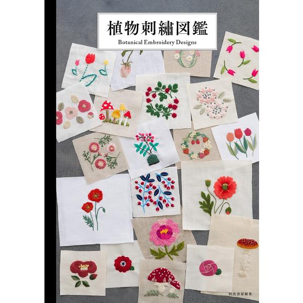 ※商品画像はイメージや仮デザインが含まれている場合があります。帯の有無など実際と異なる場合があります。出版社:河出書房新社発売日:2020年09月キーワード:植物刺繍図鑑 手芸 しよくぶつししゆうずかん シヨクブツシシユウズカン