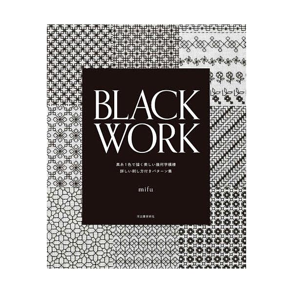 ※商品画像はイメージや仮デザインが含まれている場合があります。帯の有無など実際と異なる場合があります。著:mifu出版社:河出書房新社発売日:2021年07月キーワード:BLACKWORK黒糸１色で描く美しい幾何学模様詳しい刺し方付きパター...