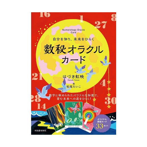 ※商品画像はイメージや仮デザインが含まれている場合があります。帯の有無など実際と異なる場合があります。著:はづき虹映出版社:河出書房新社発売日:2021年09月シリーズ名等:自分を知り、未来をひらくキーワード:数秘オラクルカードはづき虹映 ...
