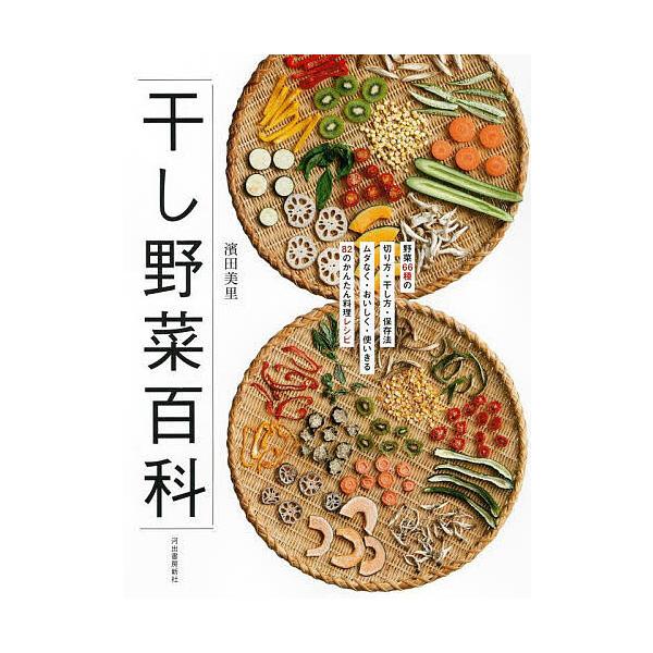 ※商品画像はイメージや仮デザインが含まれている場合があります。帯の有無など実際と異なる場合があります。著:濱田美里出版社:河出書房新社発売日:2022年03月キーワード:干し野菜百科野菜６６種の切り方・干し方・保存法ムダなく・おいしく・使い...