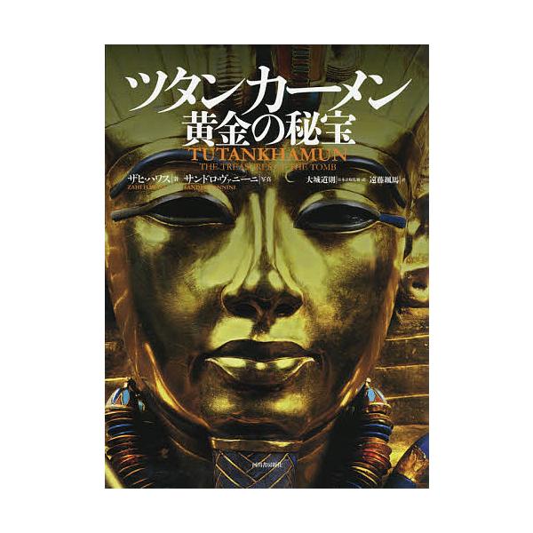 ※商品画像はイメージや仮デザインが含まれている場合があります。帯の有無など実際と異なる場合があります。著:ザヒ・ハワス　写真:サンドロ・ヴァニーニ　訳:大城道則日本語監修・訳遠藤颯馬出版社:河出書房新社発売日:2020年07月キーワード:ツ...