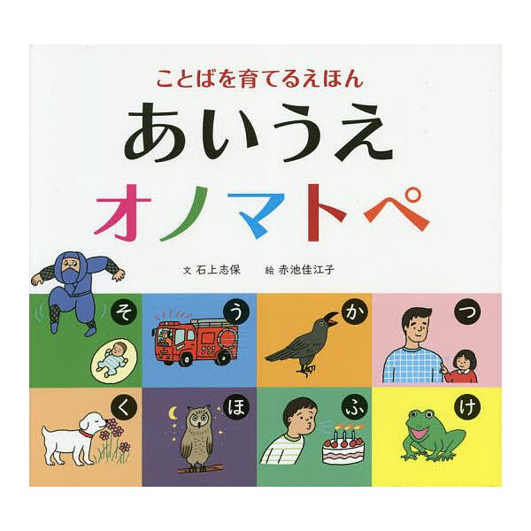 ※商品画像はイメージや仮デザインが含まれている場合があります。帯の有無など実際と異なる場合があります。文:石上志保　絵:赤池佳江子出版社:河出書房新社発売日:2021年04月キーワード:あいうえオノマトペことばを育てるえほん石上志保赤池佳江...