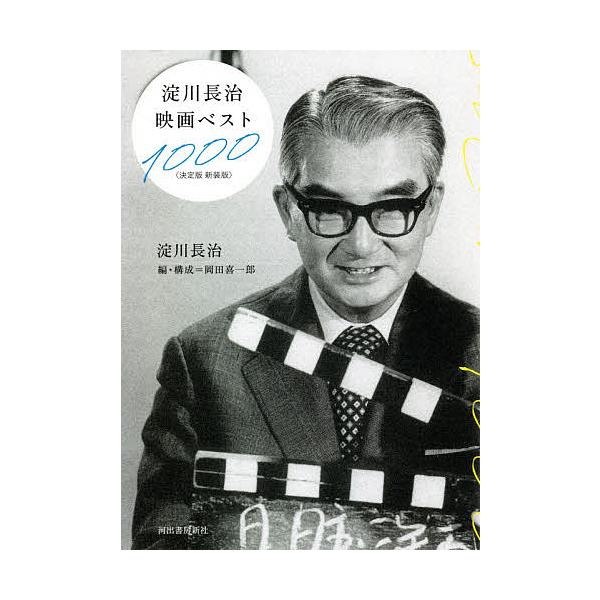 ※商品画像はイメージや仮デザインが含まれている場合があります。帯の有無など実際と異なる場合があります。著:淀川長治　編:岡田喜一郎出版社:河出書房新社発売日:2021年04月キーワード:淀川長治映画ベスト１０００新装版淀川長治岡田喜一郎 よ...