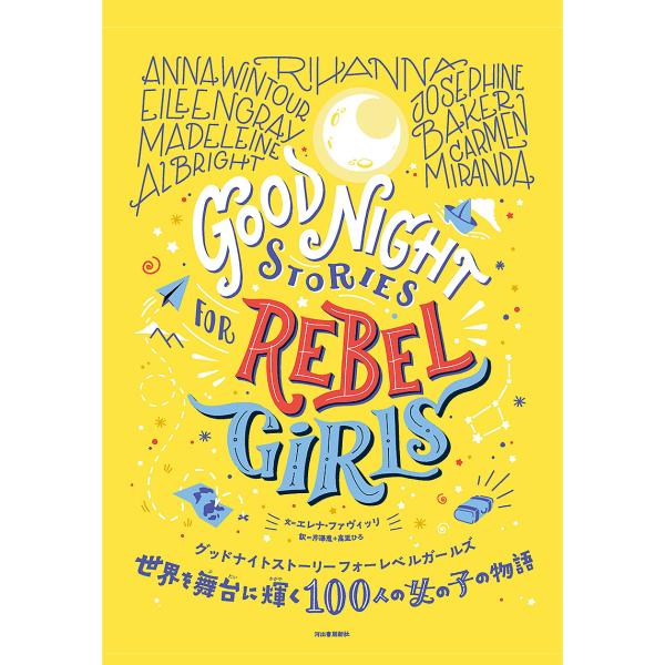 文:エレナ・ファヴィッリ　訳:芹澤恵　訳:高里ひろ出版社:河出書房新社発売日:2021年08月シリーズ名等:グッドナイトストーリーフォーレベルガールズキーワード:世界を舞台に輝く１００人の女の子の物語エレナ・ファヴィッリ芹澤恵高里ひろ せか...
