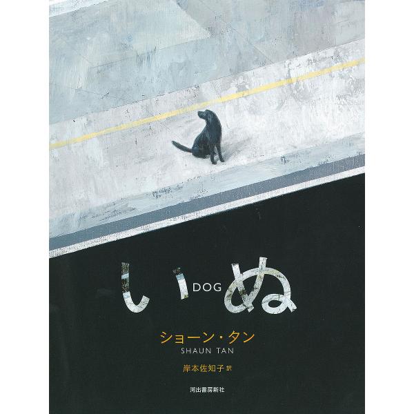 ※商品画像はイメージや仮デザインが含まれている場合があります。帯の有無など実際と異なる場合があります。著:ショーン・タン　訳:岸本佐知子出版社:河出書房新社発売日:2022年07月キーワード:いぬショーン・タン岸本佐知子 いぬ イヌ たん ...