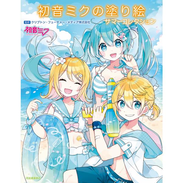 監修:クリプトン・フューチャー・メディア株式会社出版社:河出書房新社発売日:2022年07月キーワード:初音ミクの塗り絵サマーコレクションクリプトン・フューチャー・メディア株式会社 はつねみくのぬりえさまーこれくしよん ハツネミクノヌリエサ...