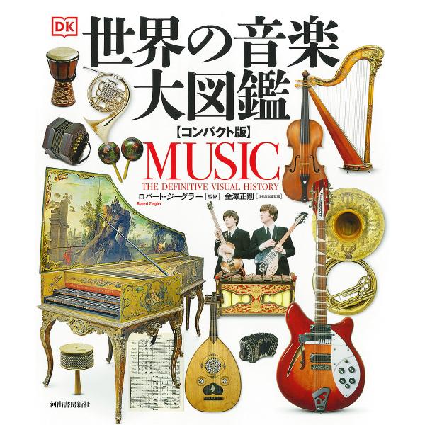 ※商品画像はイメージや仮デザインが含まれている場合があります。帯の有無など実際と異なる場合があります。監修:ロバート・ジーグラー　日本語版監修:金澤正剛　訳:秋吉康晴出版社:河出書房新社発売日:2022年11月キーワード:世界の音楽大図鑑ロ...