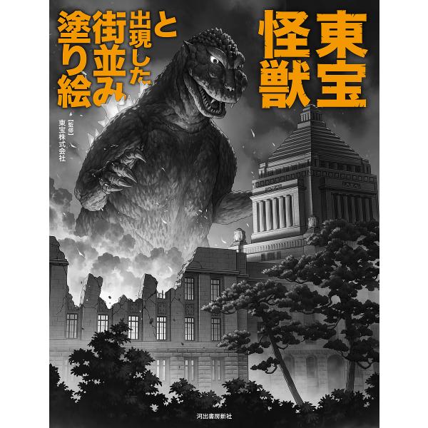 監修:東宝株式会社出版社:河出書房新社発売日:2022年10月キーワード:東宝怪獣と出現した街並み塗り絵東宝株式会社 とうほうかいじゆうとしゆつげんしたまちなみぬりえ トウホウカイジユウトシユツゲンシタマチナミヌリエ とうほう トウホウ