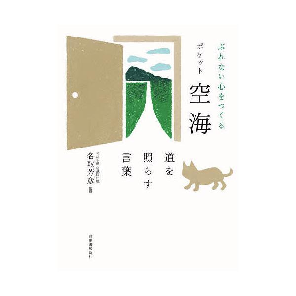 ※商品画像はイメージや仮デザインが含まれている場合があります。帯の有無など実際と異なる場合があります。監修:名取芳彦出版社:河出書房新社発売日:2022年12月キーワード:ぶれない心をつくるポケット空海道を照らす言葉名取芳彦 ぶれないこころ...