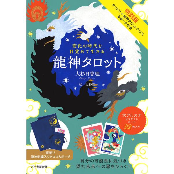 ※商品画像はイメージや仮デザインが含まれている場合があります。帯の有無など実際と異なる場合があります。出版社:河出書房新社発売日:2024年11月キーワード:特別版龍神タロット 占い とくべつばんりゆうじんたろつと トクベツバンリユウジンタ...