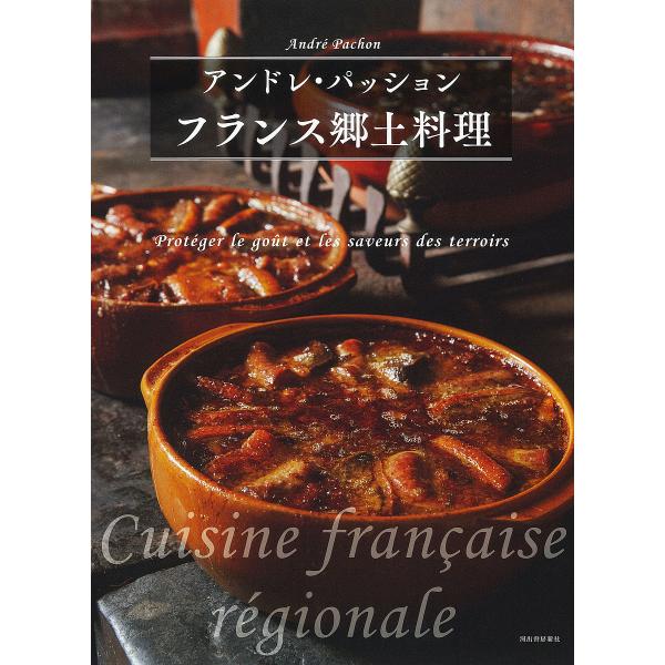 著:アンドレ・パッション出版社:河出書房新社発売日:2025年02月キーワード:フランス郷土料理アンドレ・パッション ふらんすきようどりようり フランスキヨウドリヨウリ ぱつしよん あんどれ ＰＡＣＨ パツシヨン アンドレ ＰＡＣＨ
