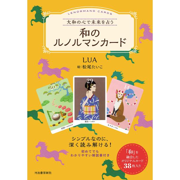 ※商品画像はイメージや仮デザインが含まれている場合があります。帯の有無など実際と異なる場合があります。出版社:河出書房新社発売日:2025年06月キーワード:和のルノルマンカード 占い わのるのるまんかーど ワノルノルマンカード るあ まつ...