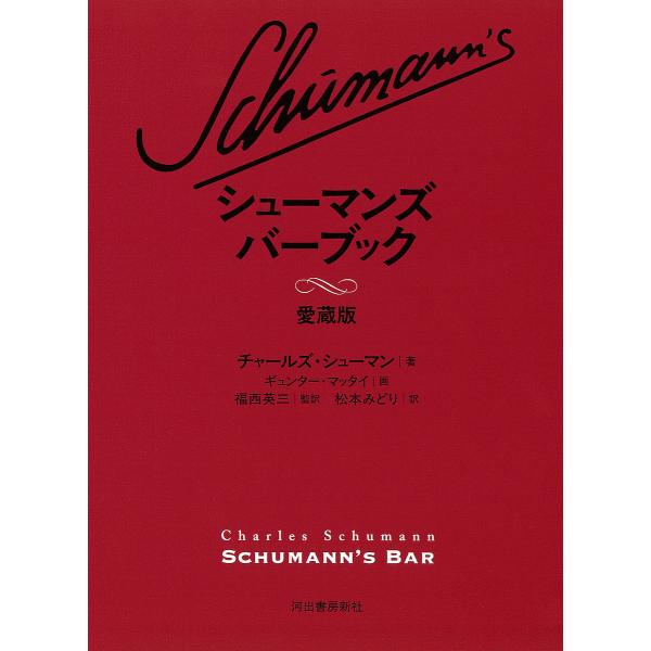 ※商品画像はイメージや仮デザインが含まれている場合があります。帯の有無など実際と異なる場合があります。著:チャールズ・シューマン　画:ギュンター・マッタイ　監訳:福西英三出版社:河出書房新社発売日:2025年06月キーワード:シューマンズバ...